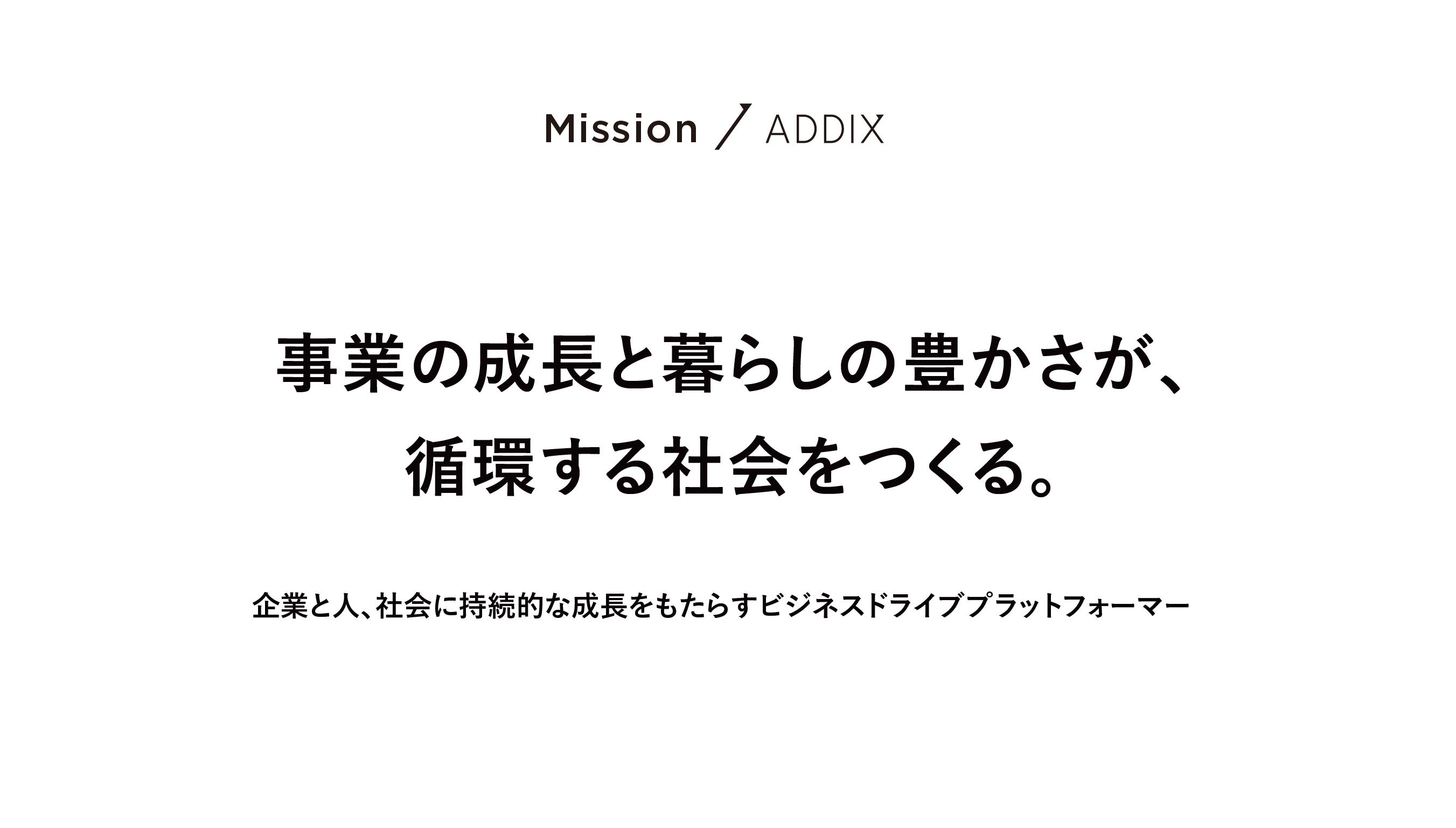 プレスリリース | ADDIX、事業創造と実装支援を加速させる “ビジネスドライブプラットフォーマー”として、CIを刷新 | 株式会社ADDIX